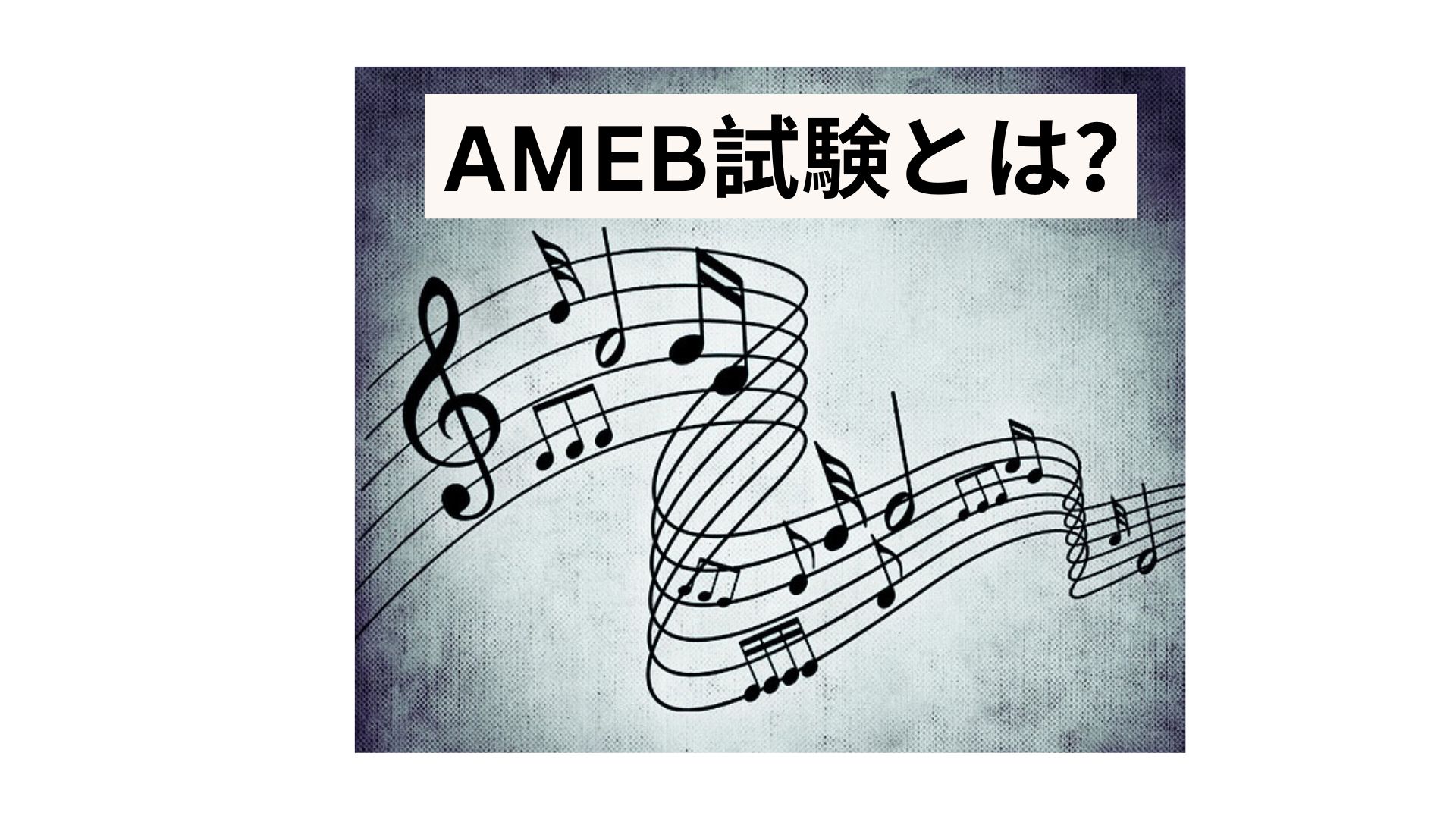 AMEBとは？オーストラリアの音楽検定について。 | どこでもタフ in 海外