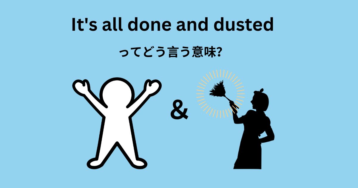 お詫びの会話中に言われた【It’s all done and dusted.】どう言う意味？ | どこでもタフ in 海外