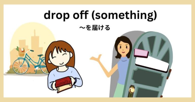 日常英会話【 drop off (something)】の意味と使い方 | どこでもタフ in 海外